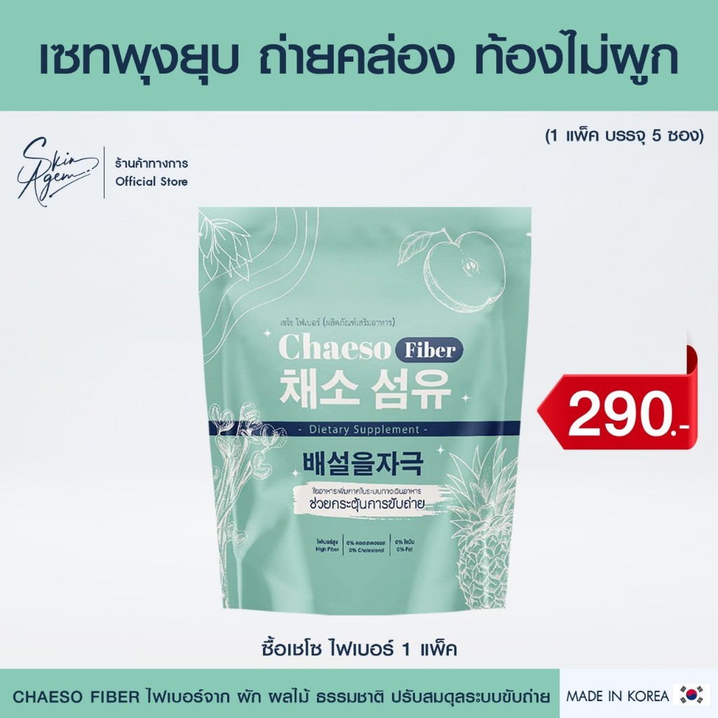 Chaeso Fiber Detox เชโซไฟเบอร์ ดีท็อกซ์ มีไฟเบอร์สูง ปรับสมดุลระบบ ...