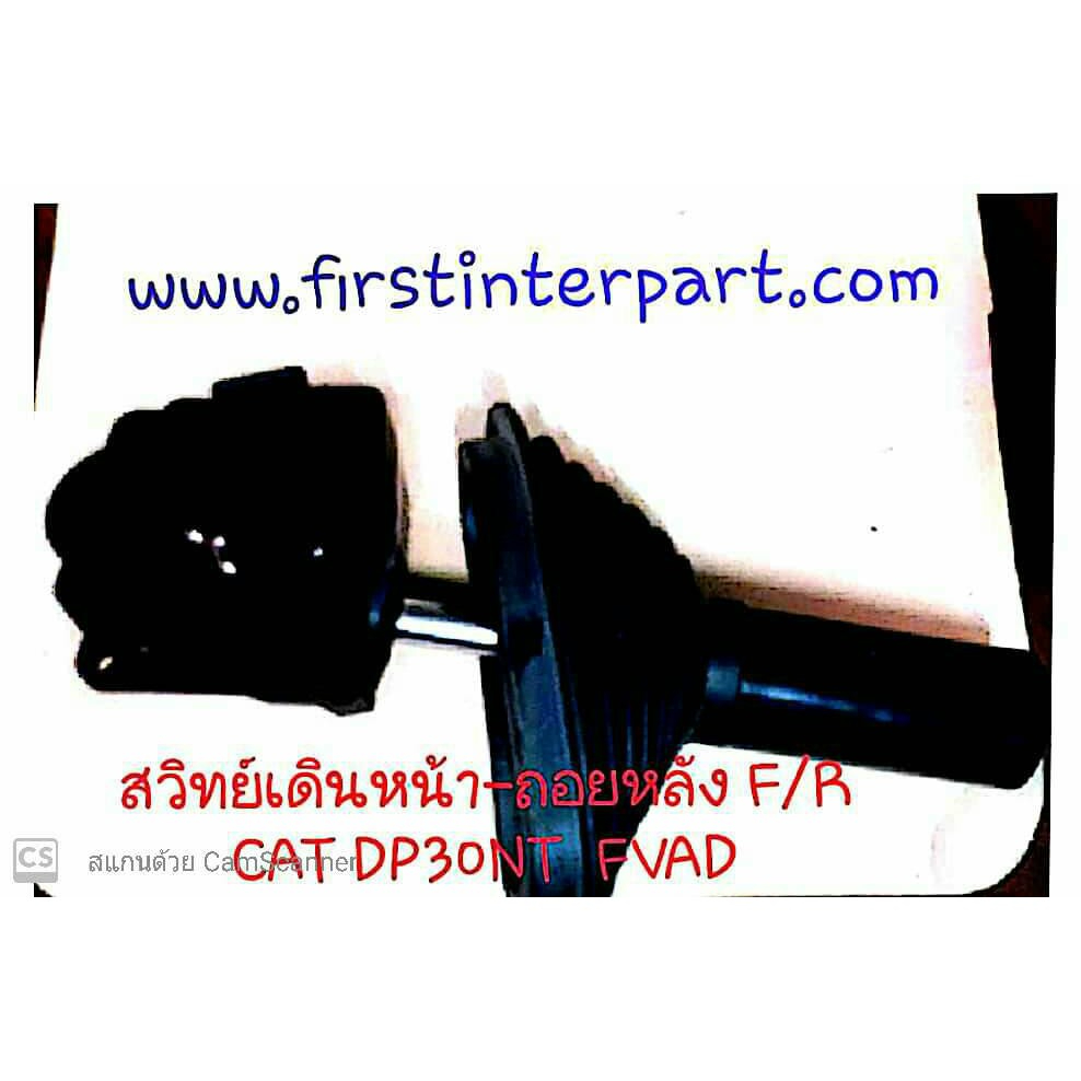 สวิทเกียร์เดินหน้าถอยหลัง SWITCH COMBINATION CAT. DP30NT | Shopee Thailand