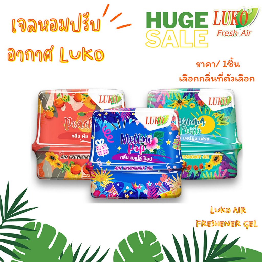 เจลหอม LUKO ปรับอากาศ 180กรัม เจล กลิ่นหอมสดชื่น ลดกลิ่นอับ ดับกลิ่น ลูโก้ เจลน้ำหอม รถยนต์ ตู้ ...