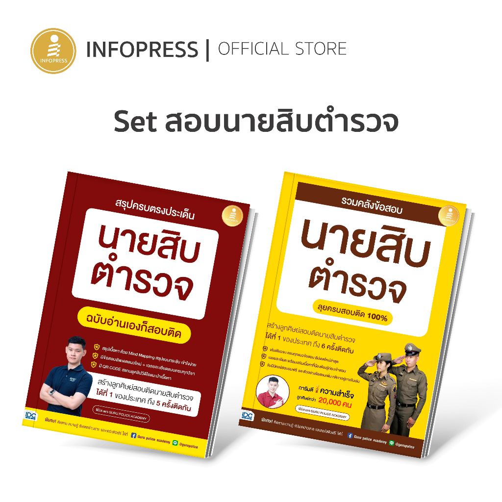 Infopress (อินโฟเพรส) set หนังสือสอบนายสิบตำรวจ By พี่บัส - (10203 , 73018) | Shopee Thailand