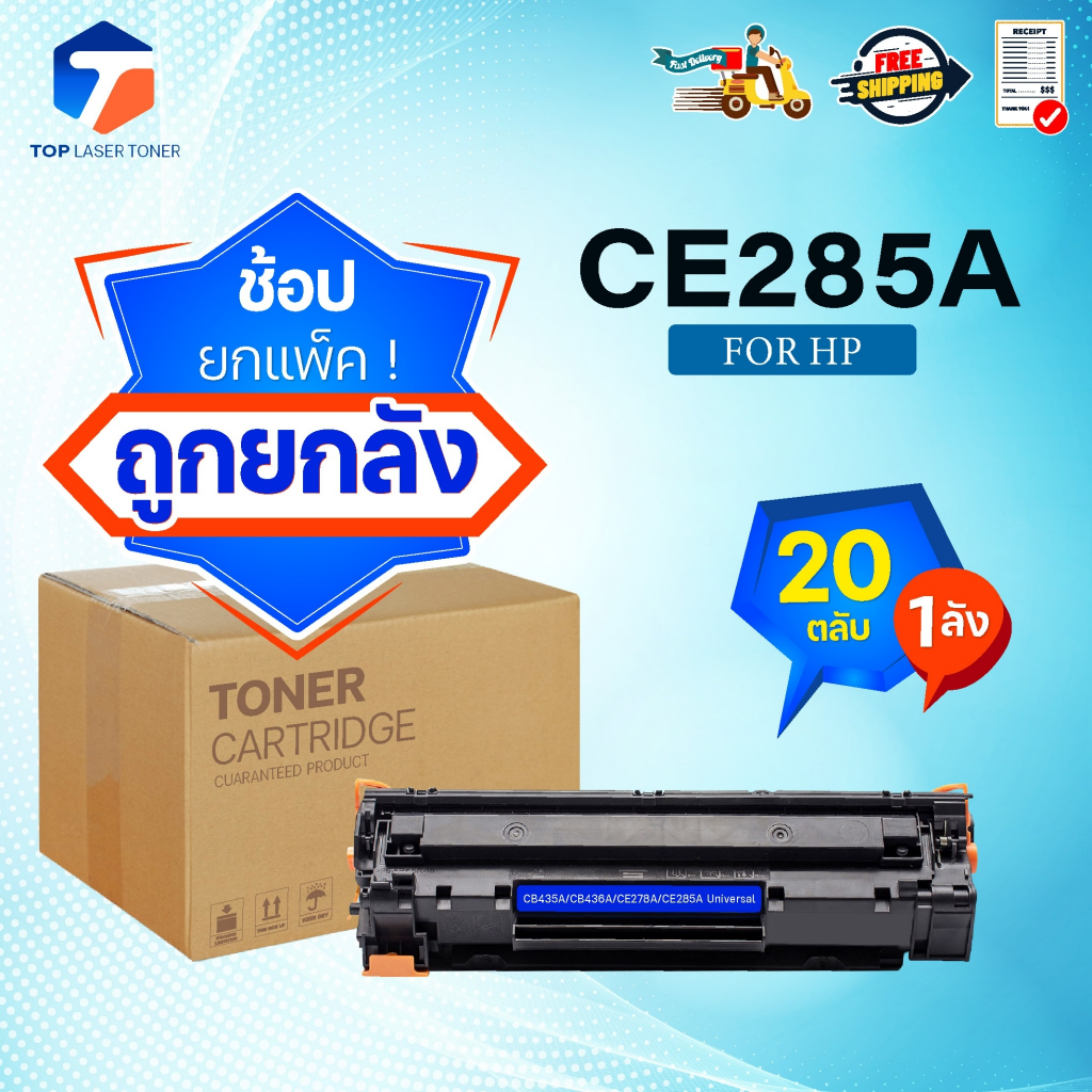 ซื้อยกลัง คุ้มกว่า! หมึกเทียบเท่า 285 285A CE285A CE285 85A FOR HP ...