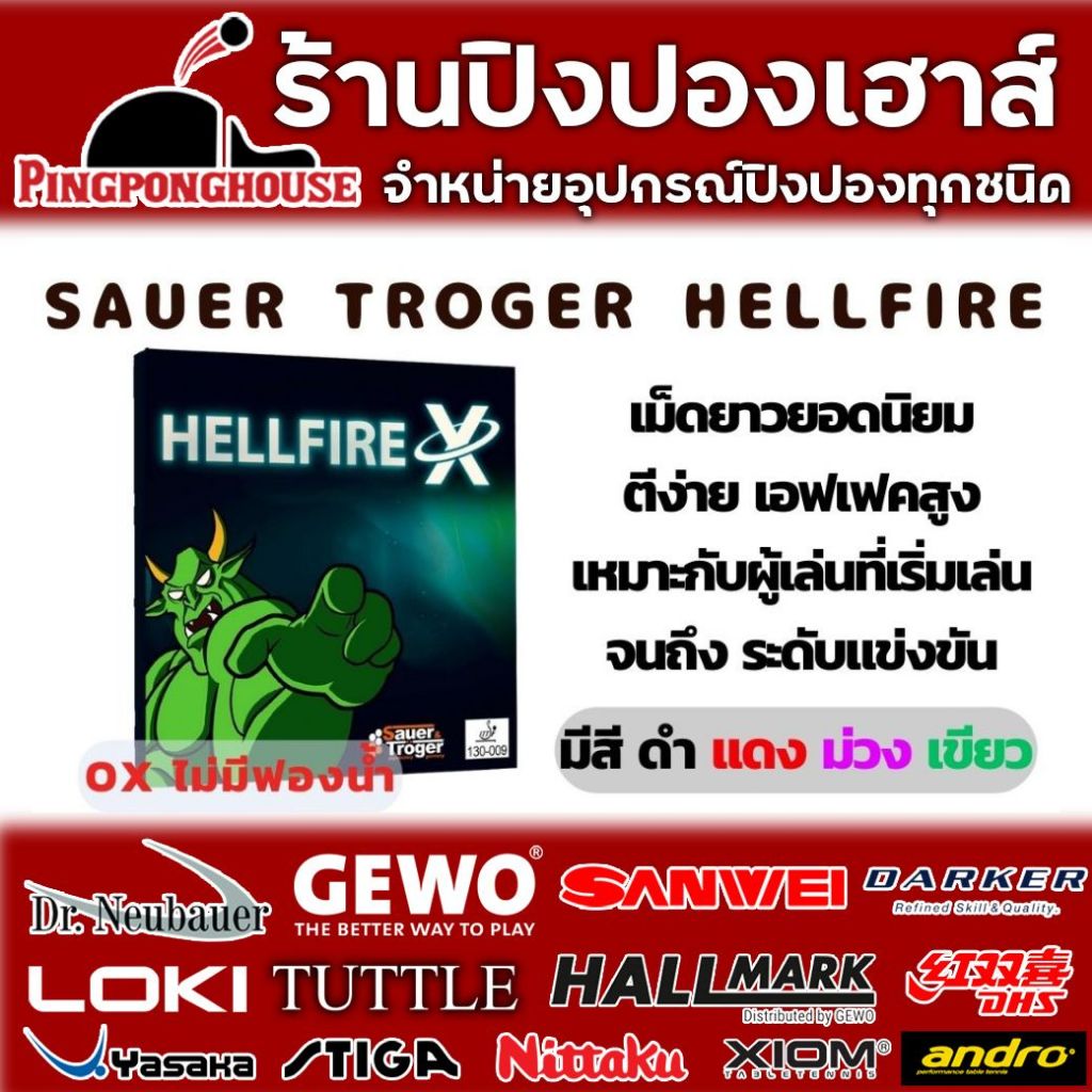 ยางปิงปอง ยางเม็ดยาว sauer and troger hellfire X เอฟเฟคสูง บล็อคหนัก ตีง่าย มีสีให้เลือก ...
