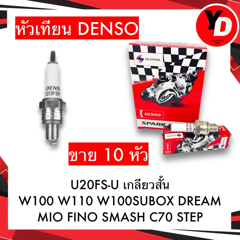 หัวเทียน DENSO (10หัว) หัวเทียนเดิมติดรถ คุณภาพ100% | Shopee Thailand
