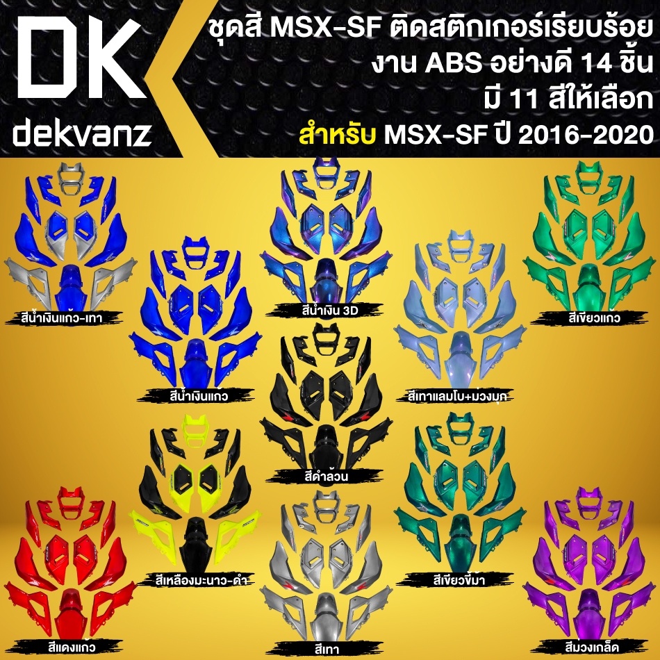 ชุดสี MSX-SF,MSX-2016 ไฟ 2 ตา (14ชิ้น) งาน ABS (ติดสติกเกอร์ เรียบร้อย) อย่างดี (มี 11 สีให้ ...