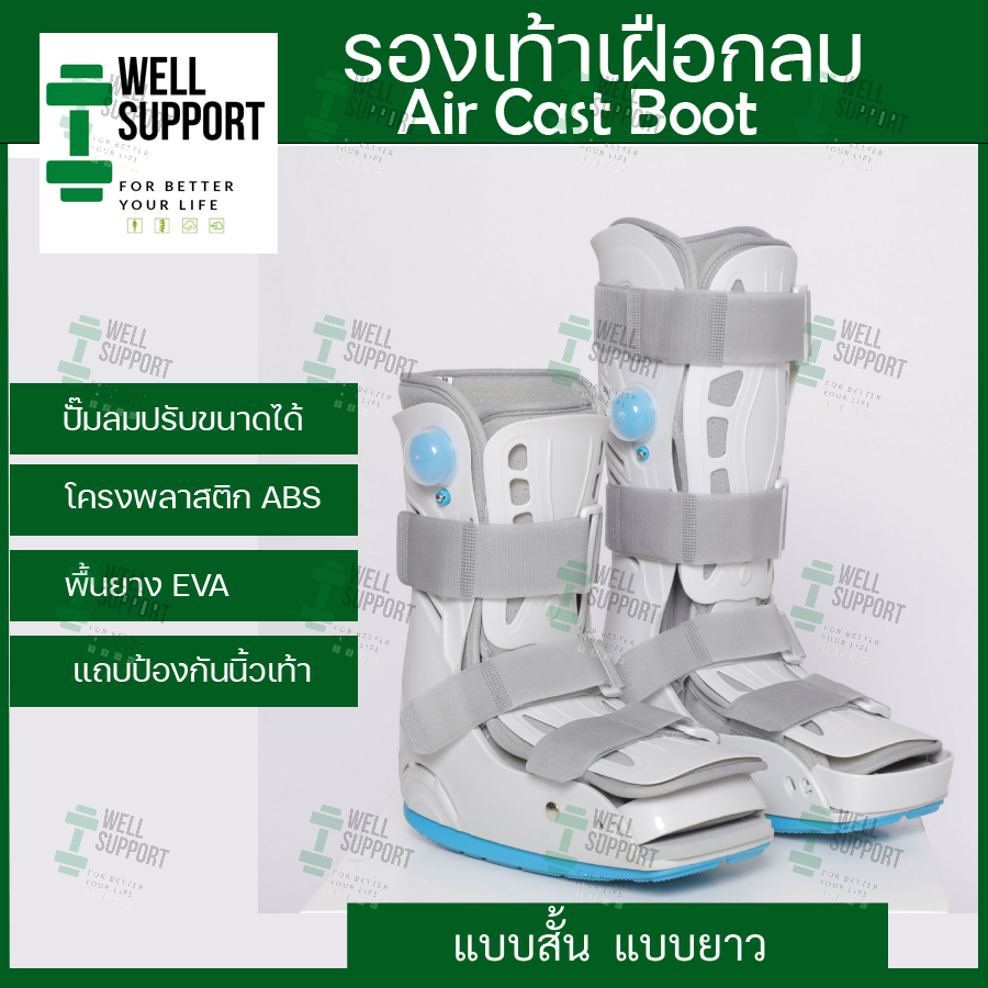 🎖️ Air Cast boot รองเท้าเฝือกลม สำหรับข้อเท้าแตกหัก ร้าว บาดเจ็บเส้นเอ็น (A9) | Shopee Thailand
