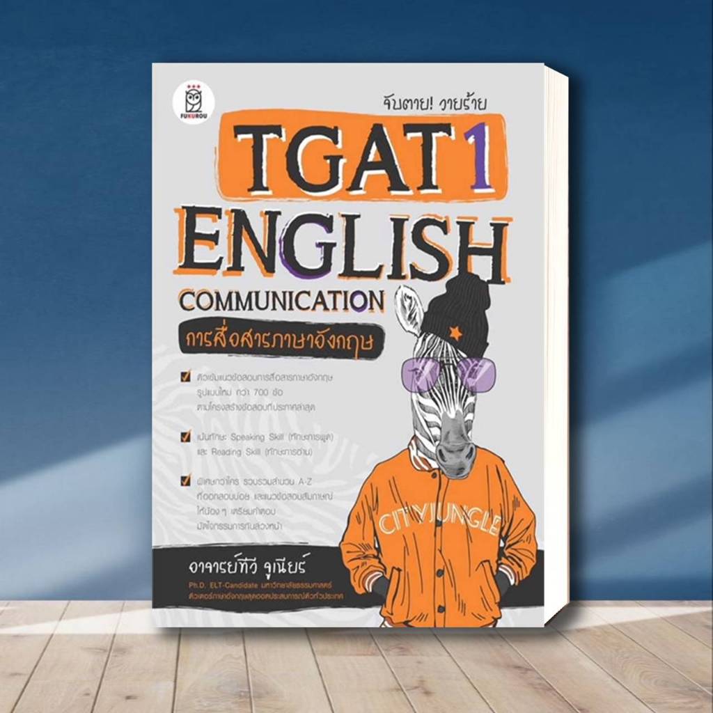 หนังสือ จับตาย! วายร้ายTGAT1:English,TGAT & A-Level:Grammar,TGAT & A ...