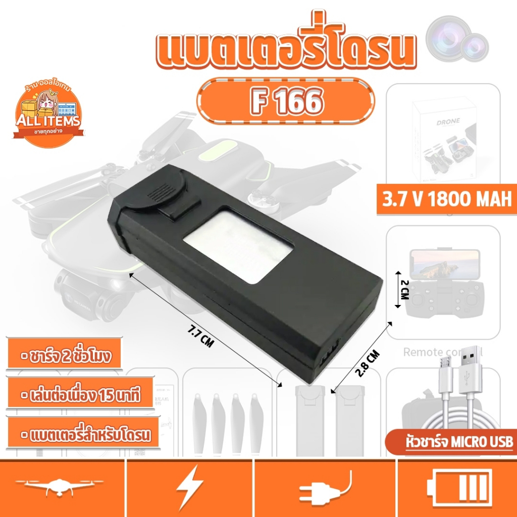 แบตเตอรี่ โดรนบังคับ สำหรับโดรนรุ่น F166 | Shopee Thailand
