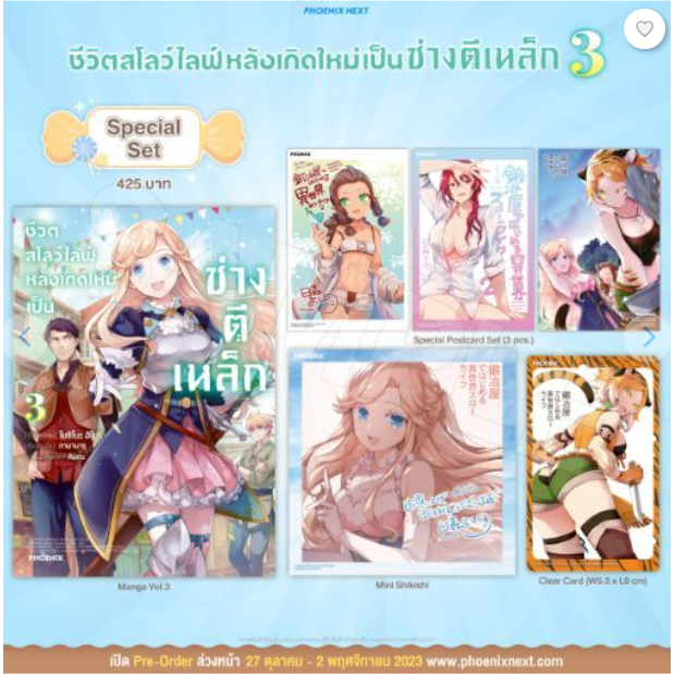 [Pre-Order] Special Set & Combo Set มังงะชีวิตสโลว์ไลฟ์หลังเกิดใหม่เป็นช่างตีเหล็ก เล่ม 1-3 ...