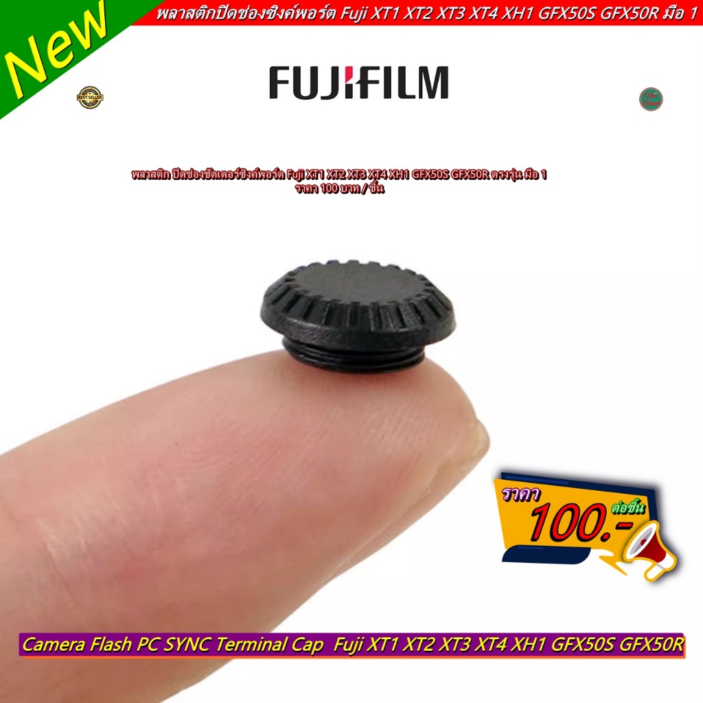 Fuji PC SYNC Terminal Cap FUJI XH1 XH2 XH2s GFX50S GFX50R XT4 XT3 XT2 XT1 จุกพลาสติกปิดช่องซิงค์ ...