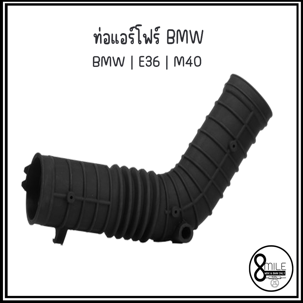 BMW ท่อแอร์โฟร์ รุ่น E36 | M43 / M40 (318i) เบอร์อะไหล่ 11739574 ...