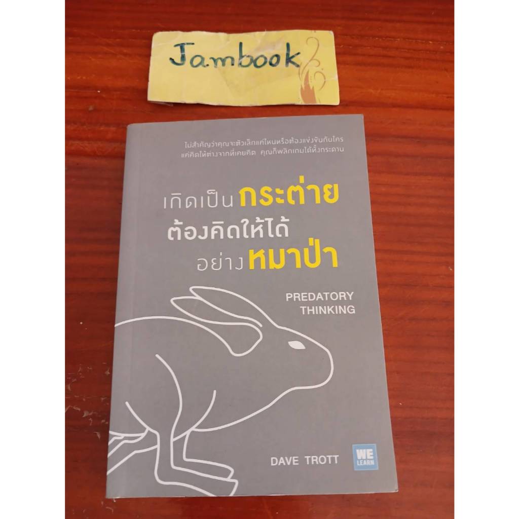 เกิดเป็นกระต่าย ต้องคิดให้ได้อย่างหมาป่า Predatory Thinking ผู้แต่ง Dave Trott สภาพหนังสือ 95% ...
