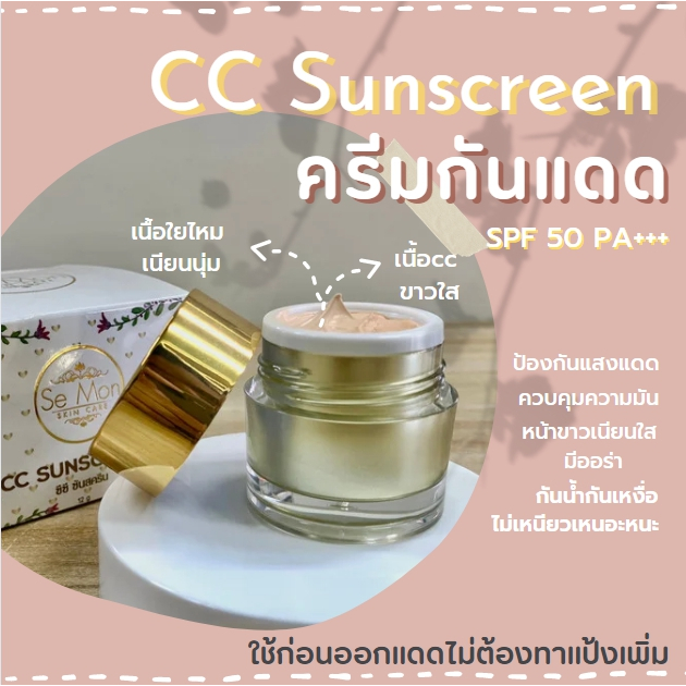 ครีมกันแดด CC Sunscreen by Se Mon spf 50 PA+++ ขนาด 7 กรัม สูตรเนื้อใย ...