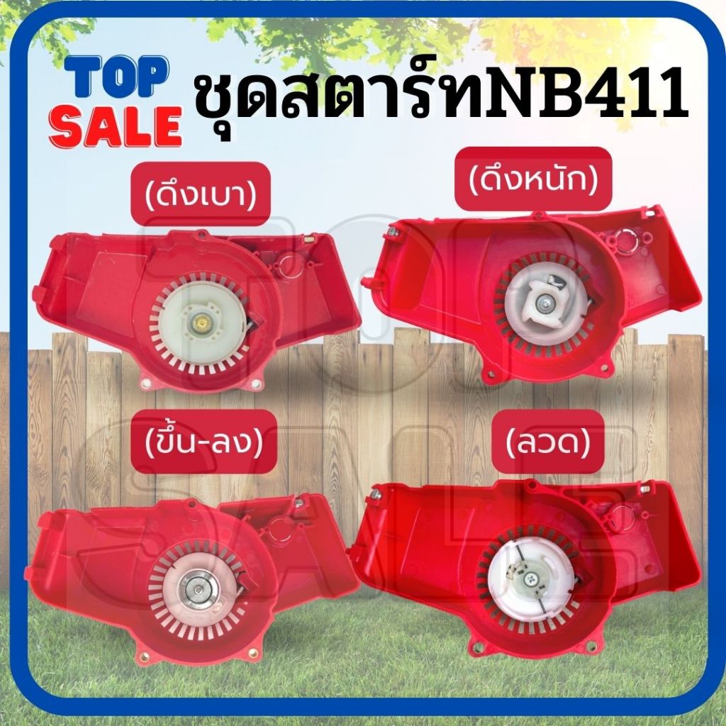 TOPSALE ชุดสตาร์ท411 สตาร์ท Robin 411 ดึงหนัก ดึงเบา เขี้ยวลวด บู๊ช ฝา ...