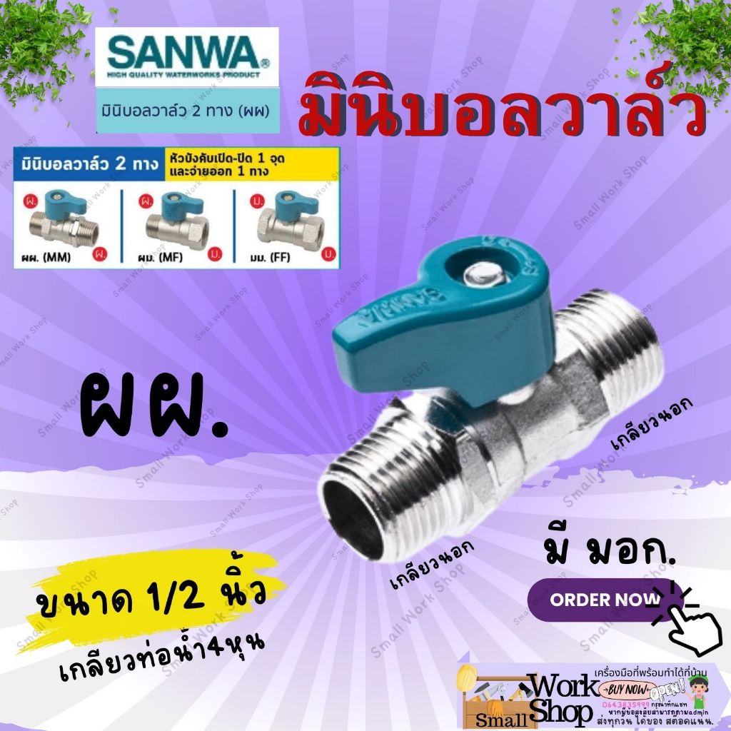 มินิ บอลวาล์ว ผผ ผม มม 1/2" 4หุน ซัน วา ว่า SANWA Mini Ball Valve (MM) 1/2" สต๊อป วาล์ว เกลียว ...