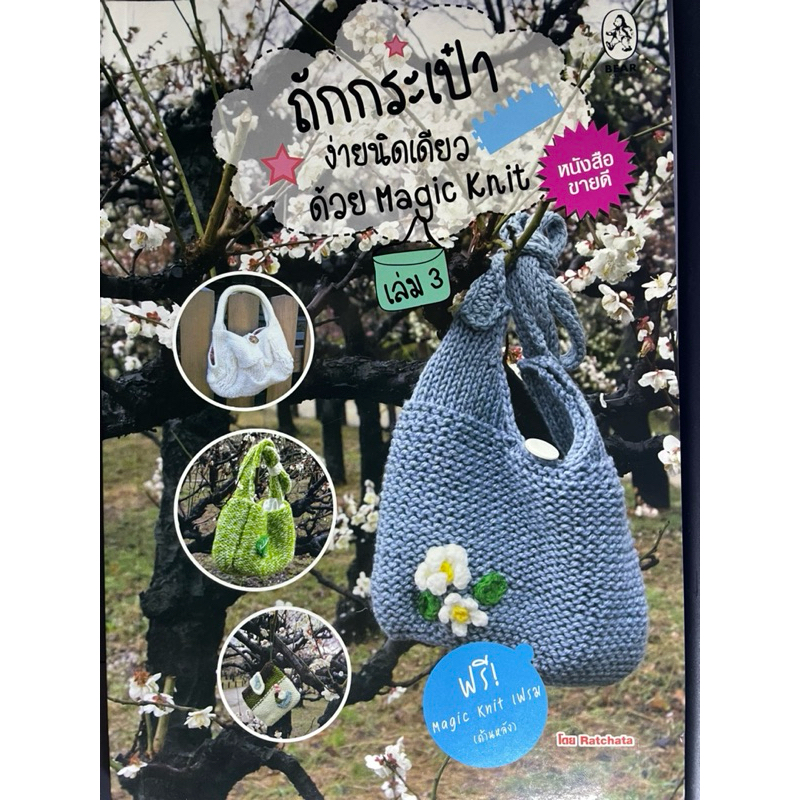 ถักกระเป๋าง่ายนิดเดียวด้วย Magic Knit 3 ผู้เขียน: Ratchata | Shopee Thailand