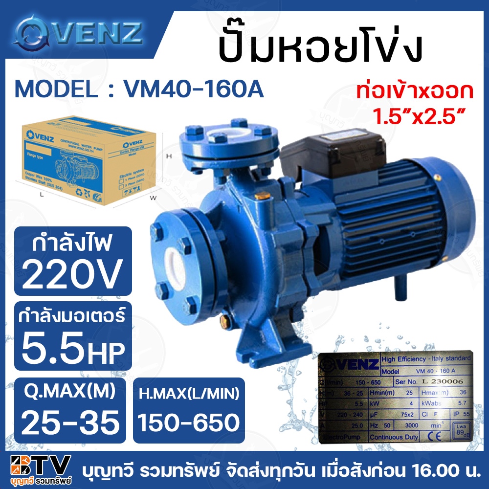 Venz ปั๊มน้ำหอยโข่ง ใบพัดทองเหลือง 5.5HP ขนาด 1-1/2 x 2-1/2 รุ่น VM40-160A 220V ใบพัดทองเหลือง ...