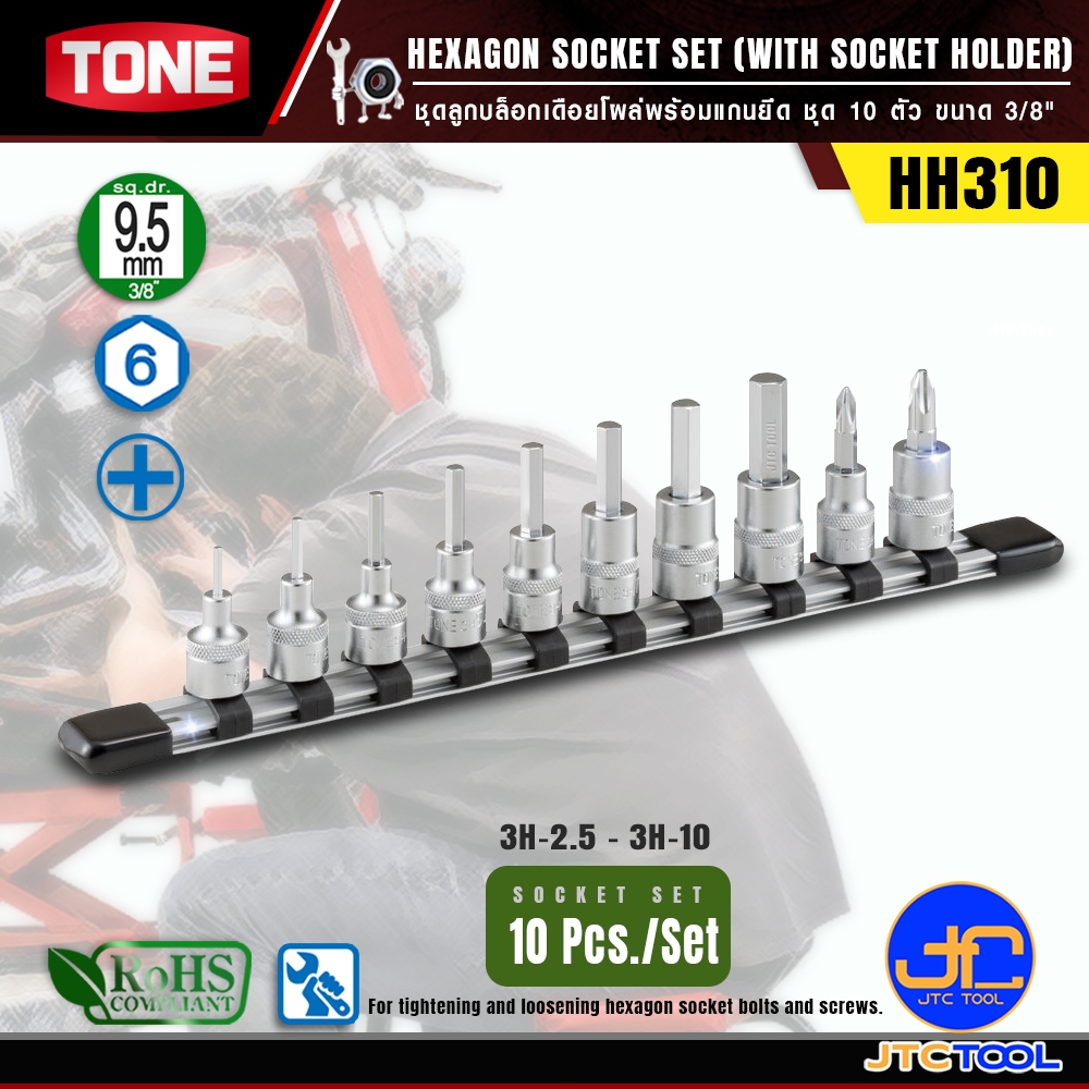 TONE ชุดลูกบล็อกเดือยโผล่พร้อมแกนยึด ขนาด 3/8" รุ่น HH310 - Hexagon Socket Set (With Socket ...