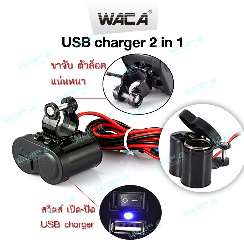 Kwax [WACA ] Charger ที่ชาร์จโทรศัพท์ สำหรับรถจักรยานยนต์ มีฟิวส์ตัดไฟ GPS ติดมอไซค์ Bigbike ATV ...