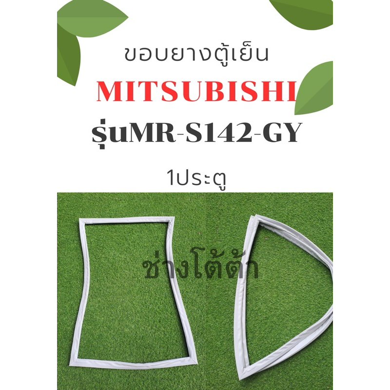 ขอบยางตู้เย็นMITSUBISHIรุ่นMR-S142-GY | Shopee Thailand