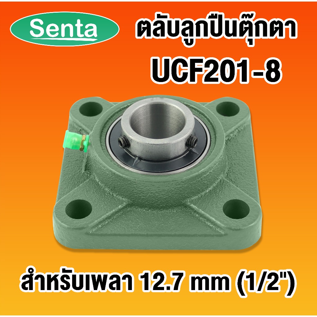 UCF201-8 ตลับลูกปืนตุ๊กตา BEARING UNITS สำหรับเพลา 1/2 นิ้ว ( หุนครึ่ง ...