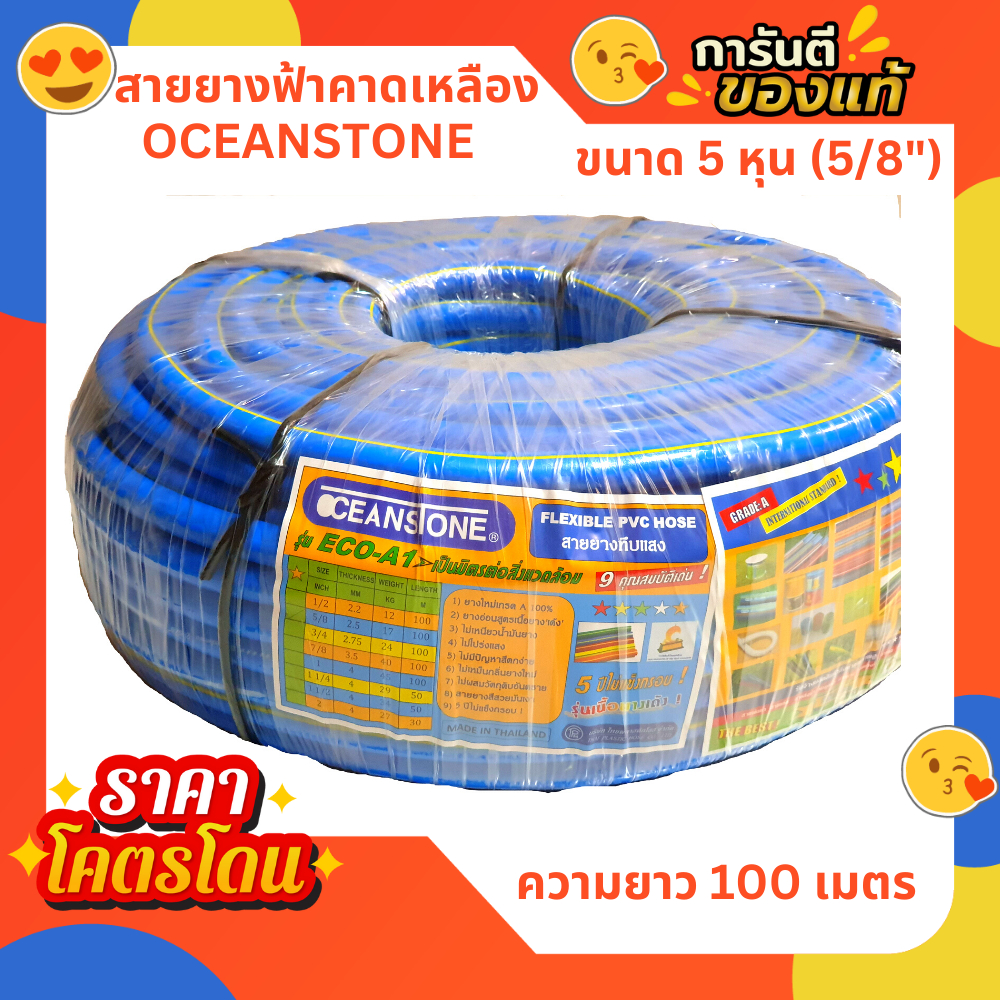 สายยางฟ้าคาดเหลืองโอเชี่ยนสโตน Oceanstone แท้ เกรด A อย่างดี 5/8" (5หุน ...