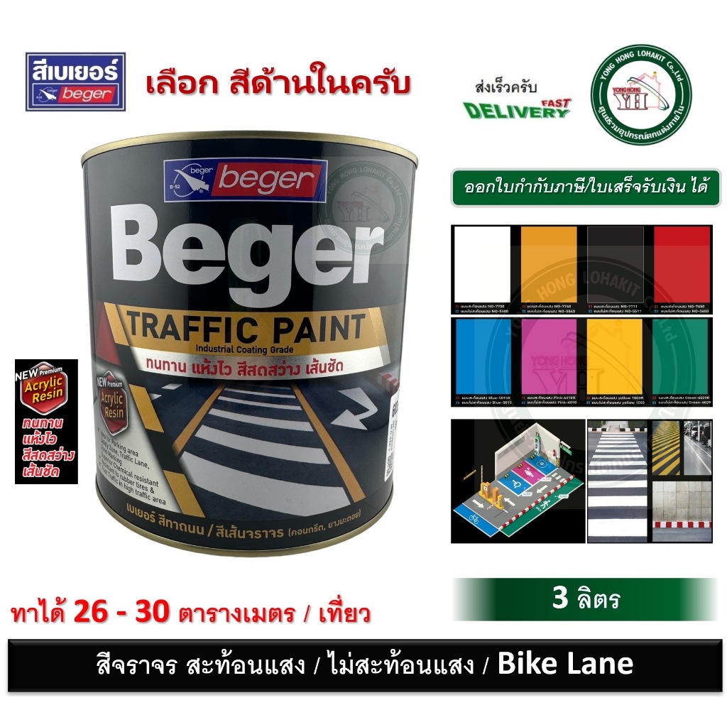 สีทาถนน สีสะท้อนแสง สีจราจร Bike lane Beger Traffic Paint 3ลิตร M99 4010R 5015R 6029R 5500 7740 ...