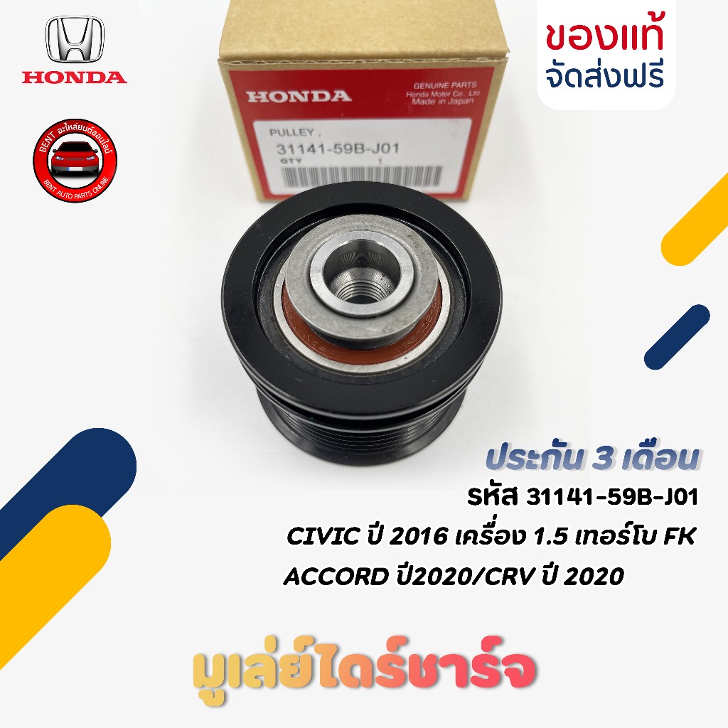 มูเล่ย์ไดร์ชาร์จ แท้ รหัสศูนย์ (31141-59B-J01) ยี่ห้อ HONDA รุ่น CIVIC ปี 2016 เครื่อง 1.5 เทอร์ ...
