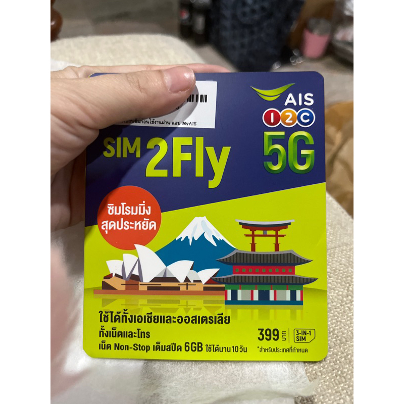 AIS SIM 2 Fly เต็มสปีดใช้ได้นาน 10 วัน | Shopee Thailand