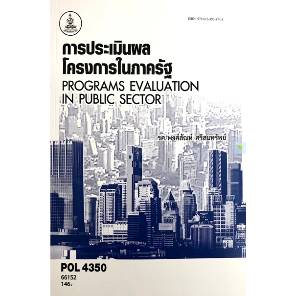 หนังสือเรียนราม POL4350 การประเมินผลโครงการในภาครัฐ | Shopee Thailand
