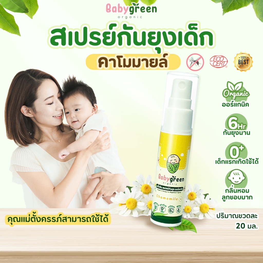 [ของแท้+ส่งฟรี] BabyGreen สเปรย์กันยุงออร์แกนิค กันยุง 6ชม สมุนไพร ...
