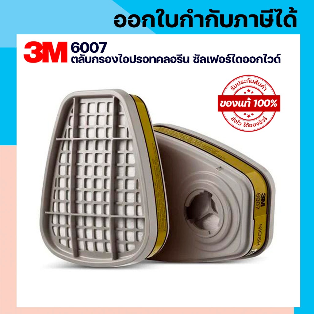 3M 6007/6009S ตลับกรองไอปรอทแก๊สคลอรีน (แพ็ค2ชิ้น) | Shopee Thailand