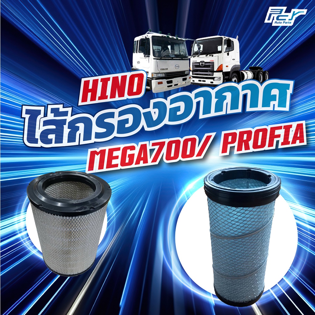 ไส้กรองอากาศ HINO MEGA700/PROFIA (E13C/P11C) | Shopee Thailand