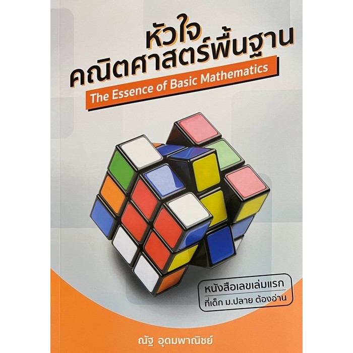 หนังสือ 9786164137875 หัวใจคณิตศาสตร์พื้นฐาน : The Essence of Basic ...