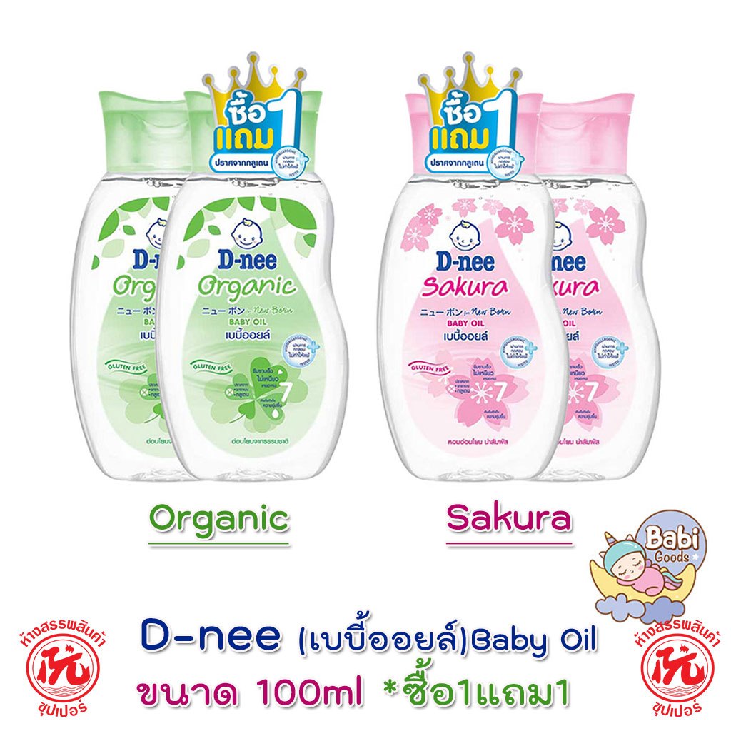 **[1แถม1]** D-nee ดีนี่ เบบี้ออยล์ ออร์แกนิค ซากุระ Baby Oil ขนาด 100 ...