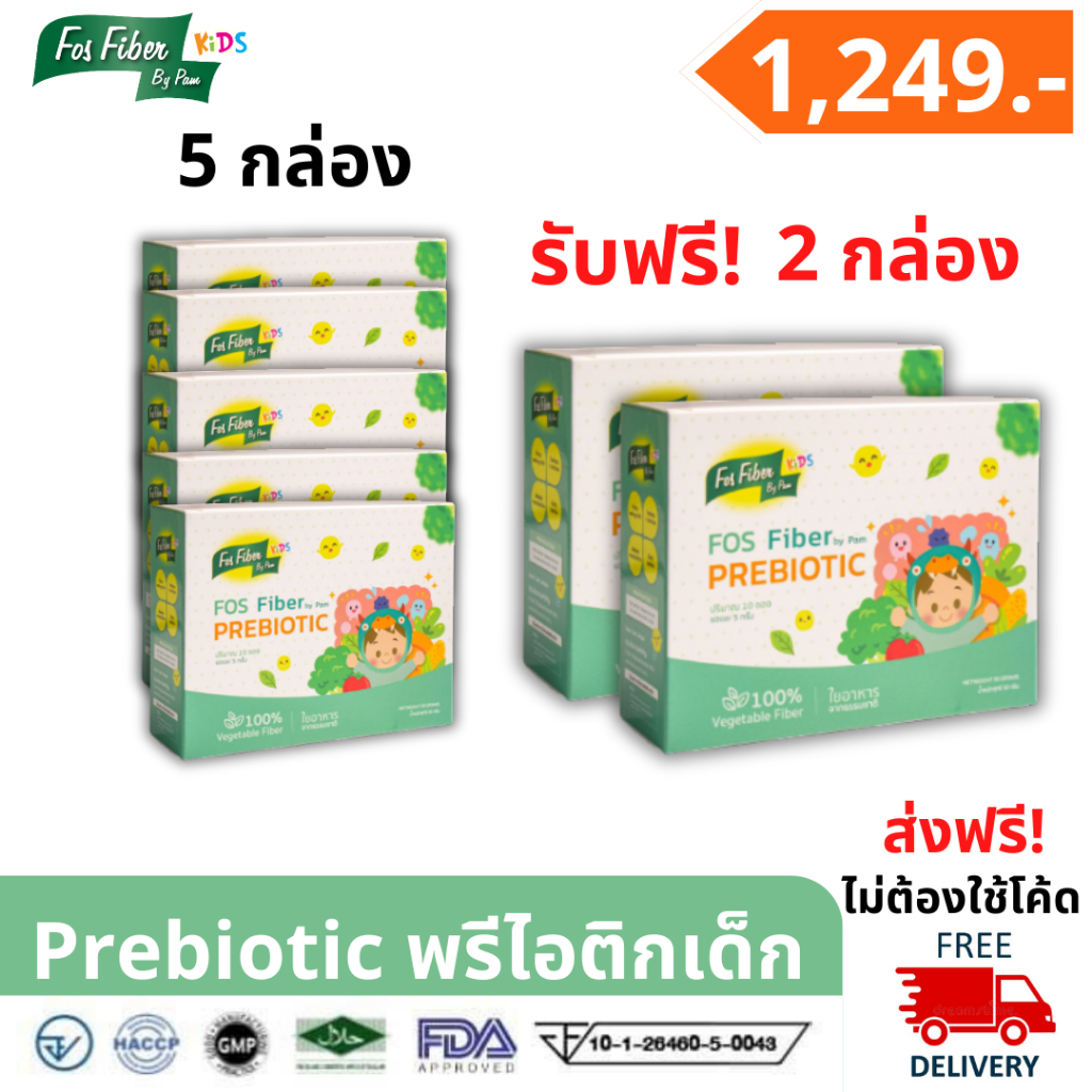 + 5 กล่อง ฟรี 2 กล่อง + FOS fiber kids (ฟอสไฟเบอร์ คิดส์) พรีไบโอติก ...