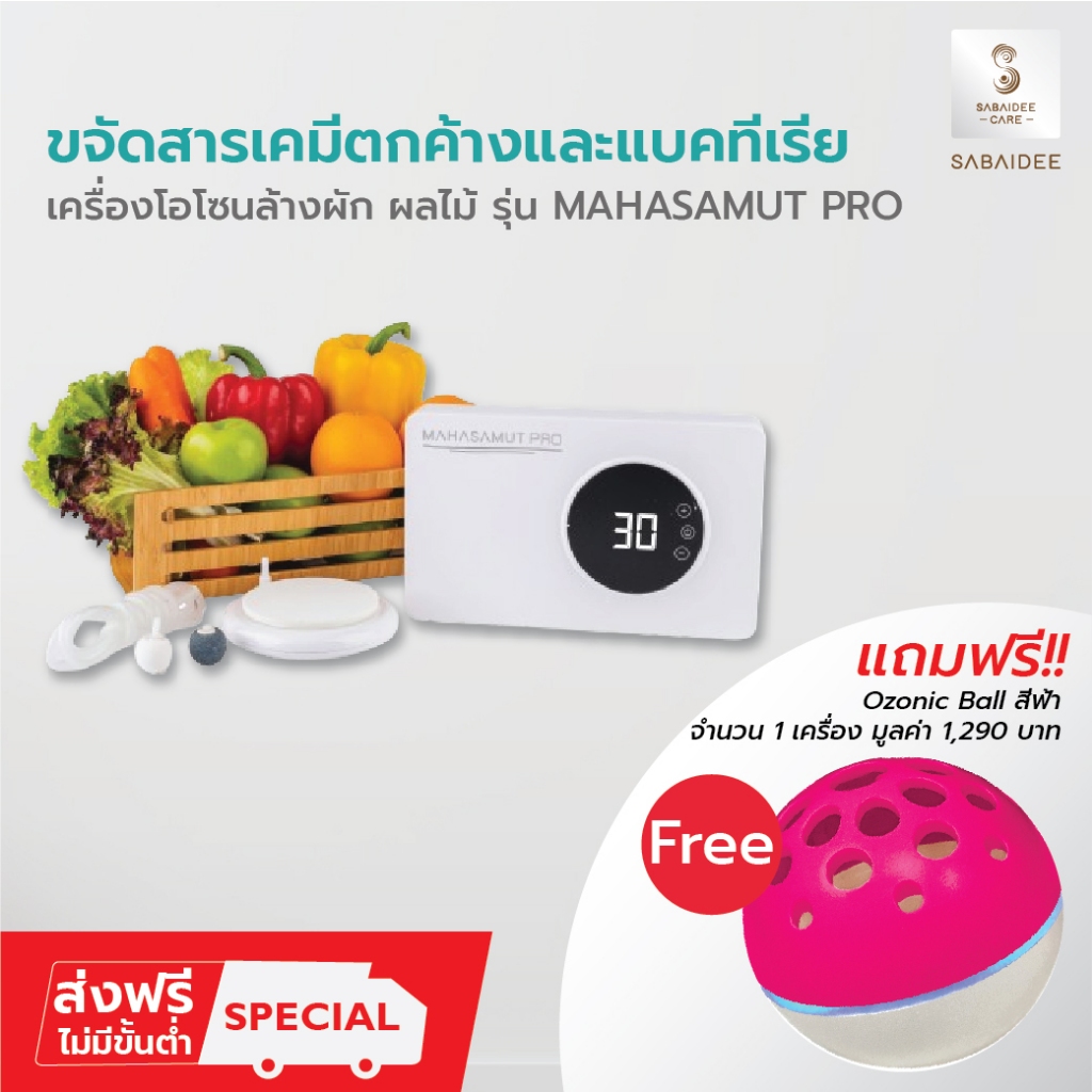 Sabaideecare เครื่องล้างผักโอโซน เครื่องโอโซน รุ่น MAHASAMUT PRO โอโซน ...