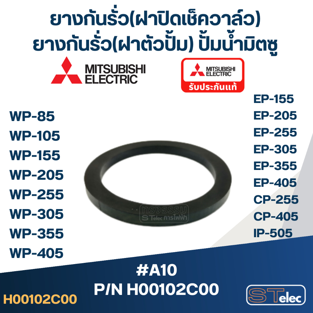 (#A10) ยางกันรั่ว(โอริงฝาปิดเช็ควาล์ว) ปั๊มน้ำ มิตซู P/N.H00102C00 WP ...