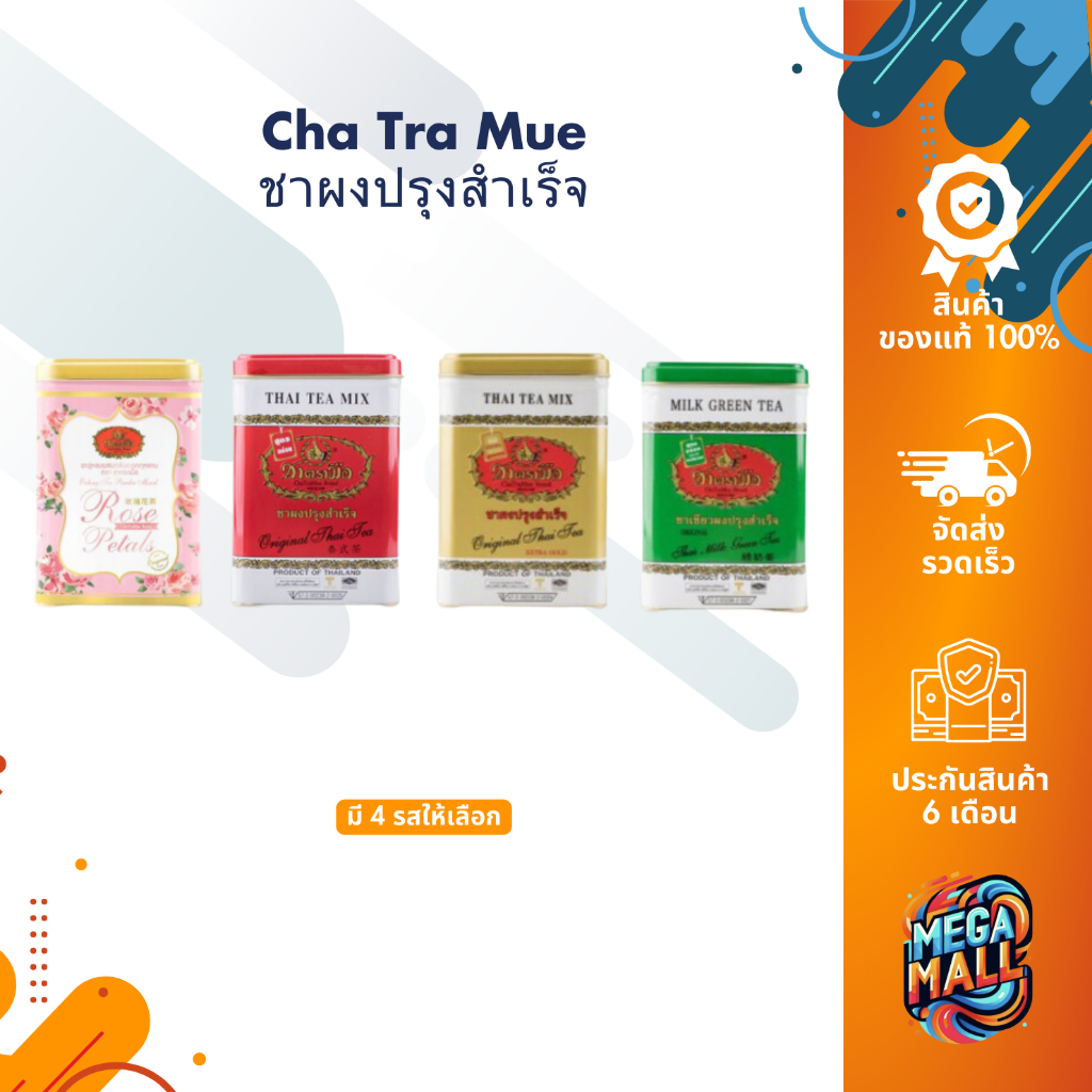 Cha Tra Mue ชาตรามือ กระป๋องซองเยื่อ ชาผงปรุงสำเร็จ ชาเขียว ชาไทย ชา ...