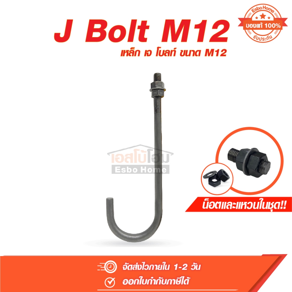 J Bolt M12 (เหล็ก เจ โบลท์ ความโตเหล็ก 10.8 มม. ยาว 300 มม.และ 500 มม. ) แถมฟรี น็อตและแหวนในชุด ...