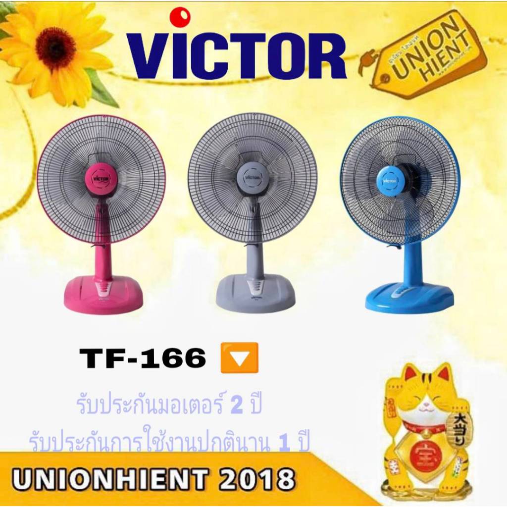 พัดลมตั้งโต๊ะ VICTOR รุ่น ND-1615 / TF-166 (สินค้า 1 ชิ้นต่อ 1 คำสั่ง ...