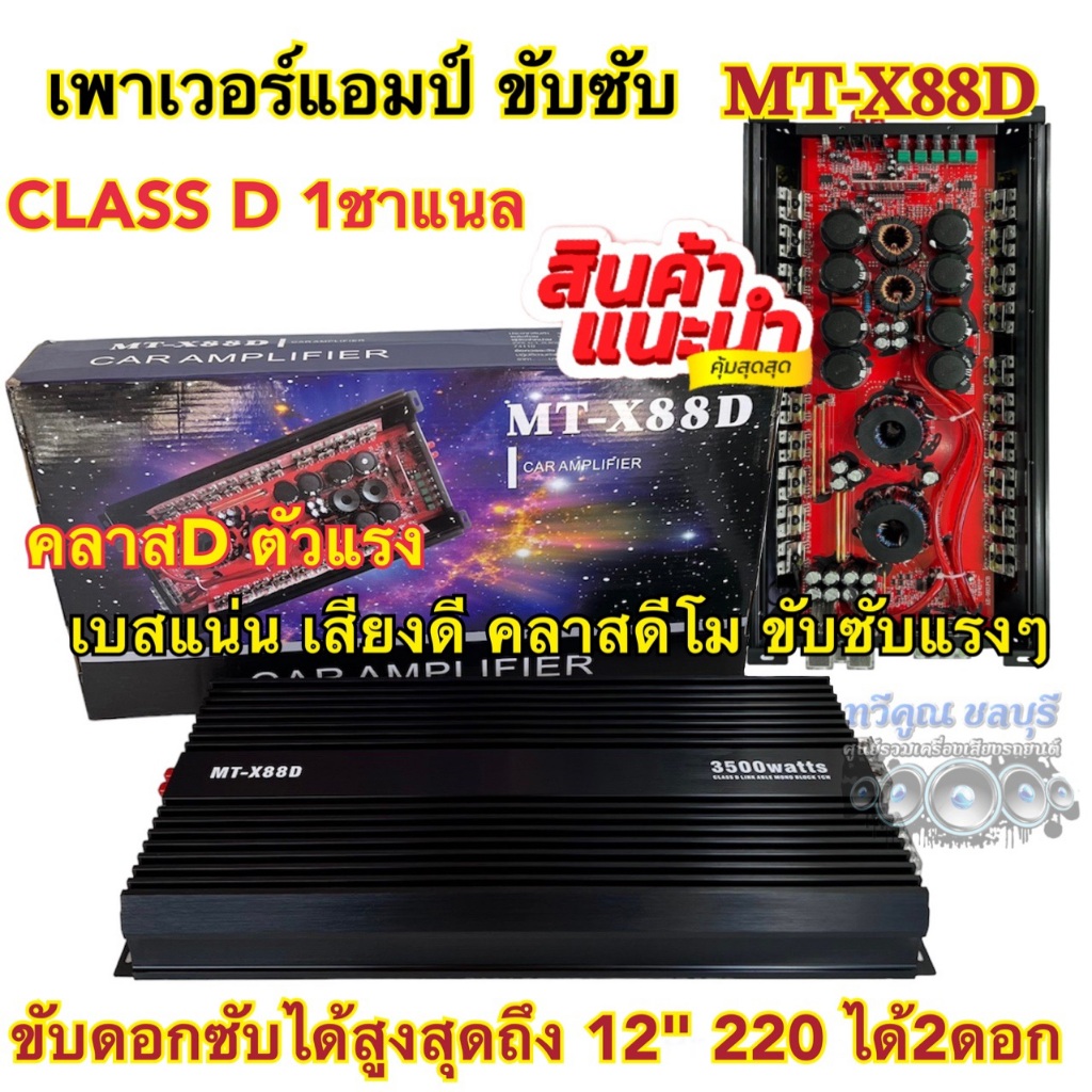 เพาเวอร์แอมป์ ขับซับ เพาเวอร์ขับซับ MT-X88D ตัวแรง คลาสDโมขับซับ CLASS-D 1ชาแนล 3500W เพาเวอร์ ...