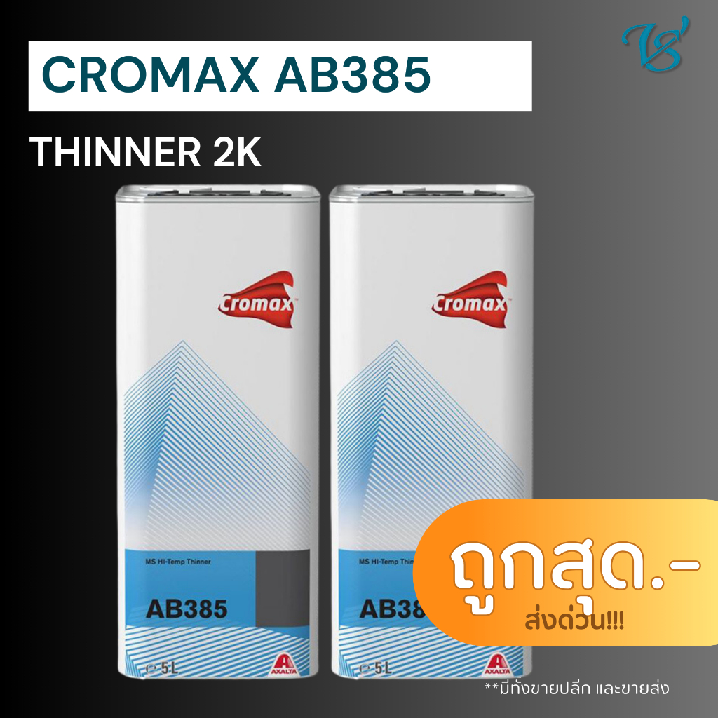 ทินเนอร์ CROMAX AB385 MS HI-TEMP ขนาด 5 ลิตร | Shopee Thailand