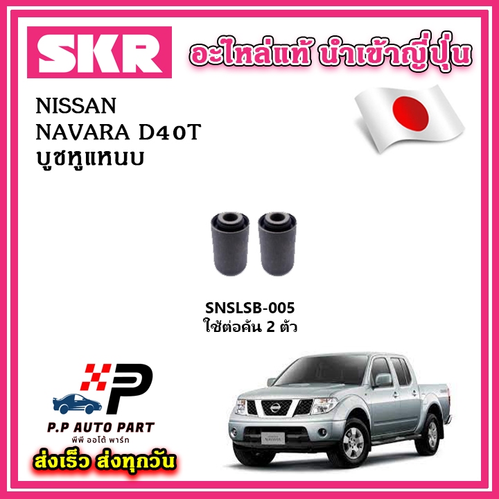 บูชหูแหนบ NISSAN NAVARA D40T 4WD FR SKR อะไหล่แท้ นำเข้าญี่ปุ่น ตรงรุ่น ...