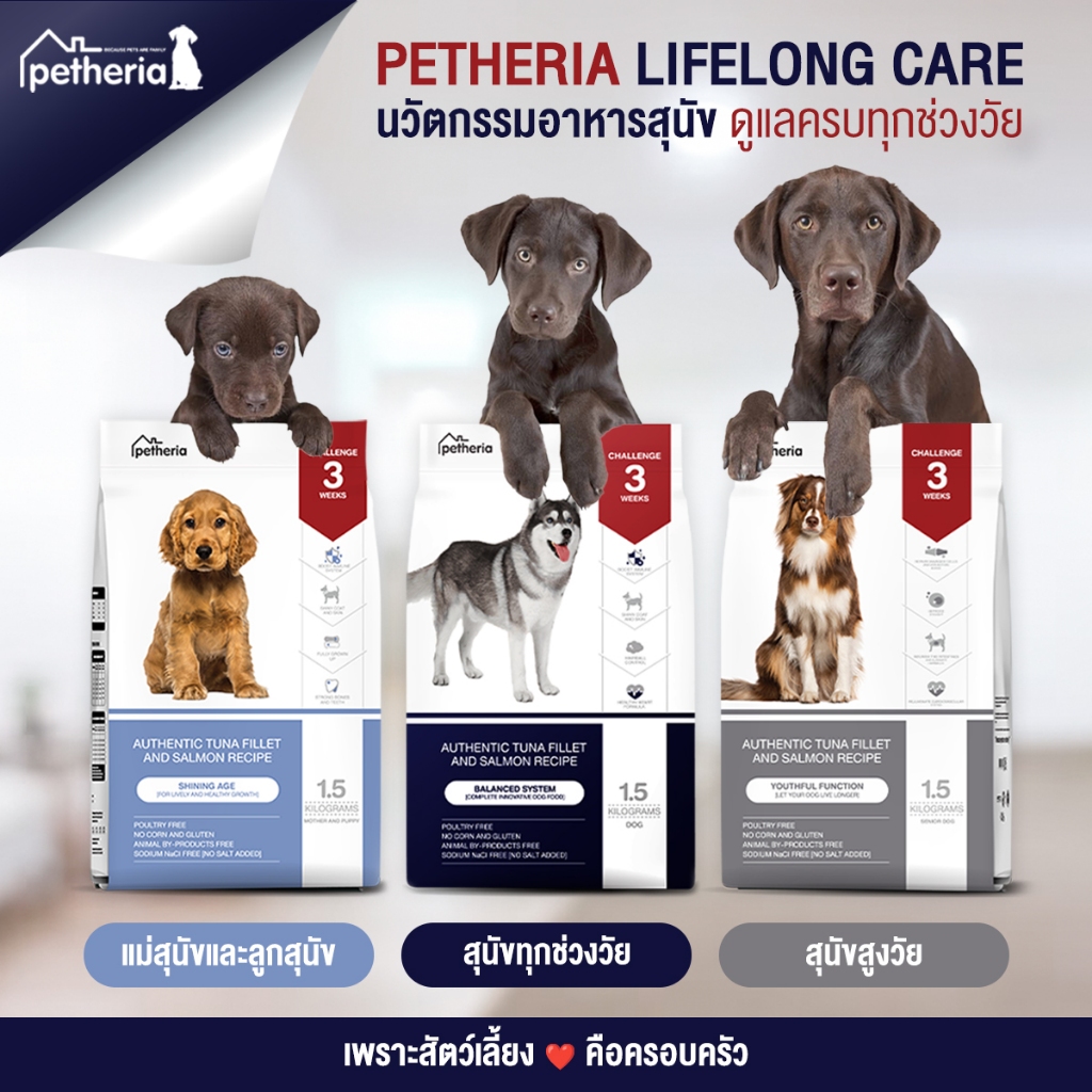 (1.5kg) Petheria เพ็ทเทอเรีย อาหารสุนัข มี3สูตร ลูกสุนัข ครบทุกสูตร ...