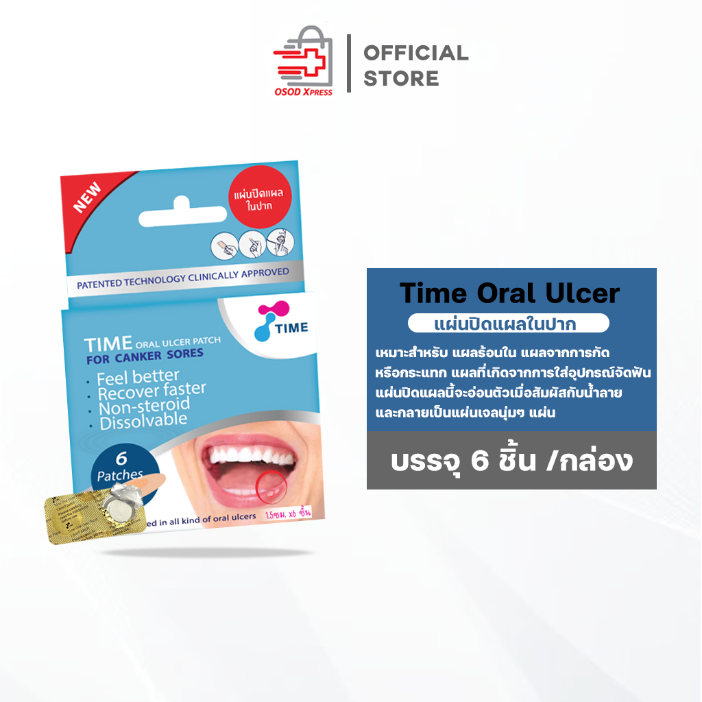 แผ่นแปะ ร้อนใน TIME ORAL ULCER PATCH แผ่นแปะร้อนใน แบบละลาย (6 ชิ้น ...