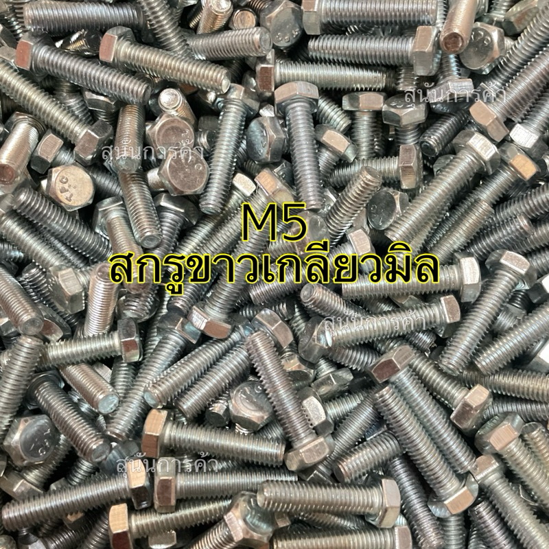 สกรูมิลขาวเกลียวละเอียด M5x10-100หัวหกเหลี่ยม | Shopee Thailand