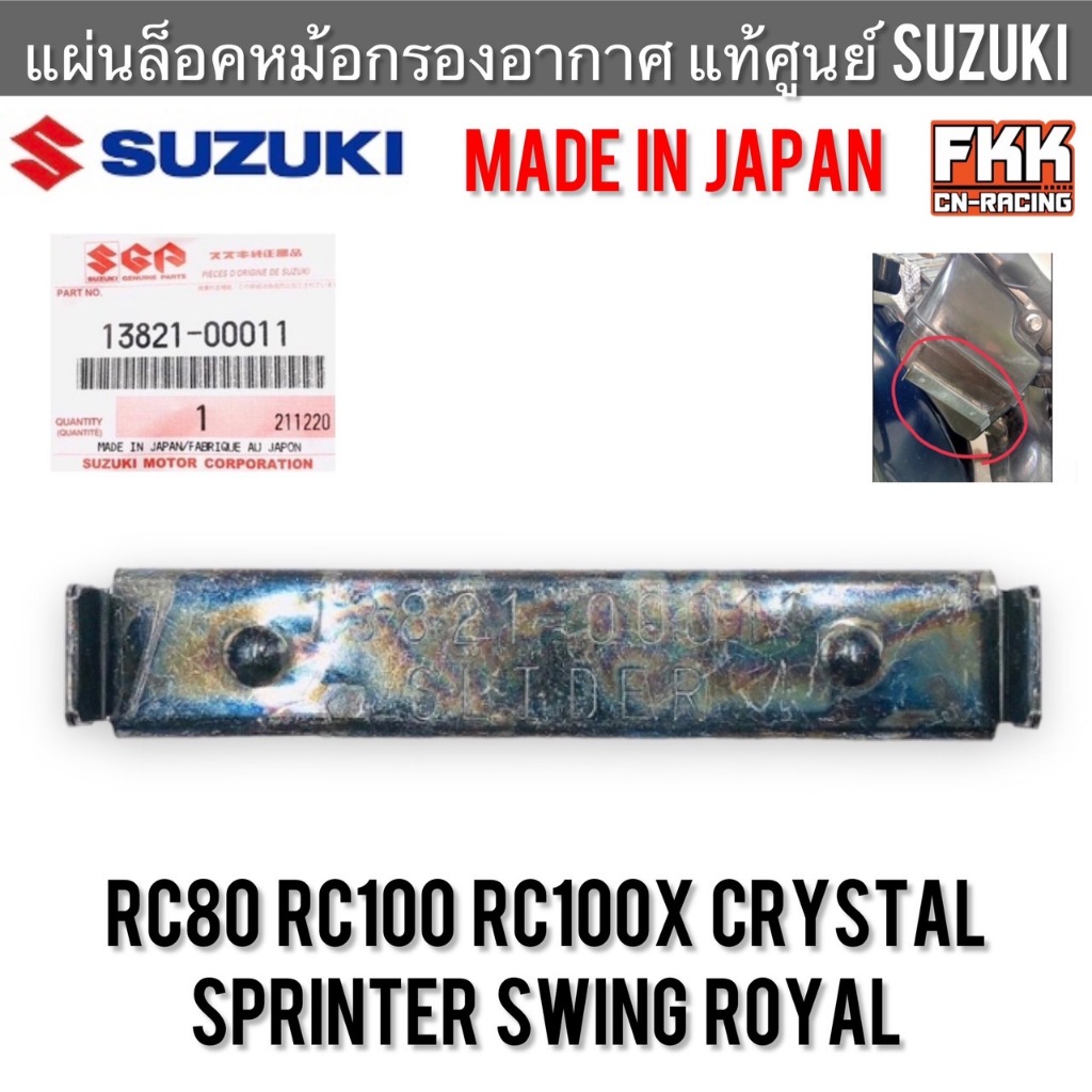 แผ่นล็อคหม้อกรองอากาศ แท้ศูนย์ SUZUKI JAPAN RC80 RC100 RC100X Crystal Swing Royal อาซี หม่ำ ...