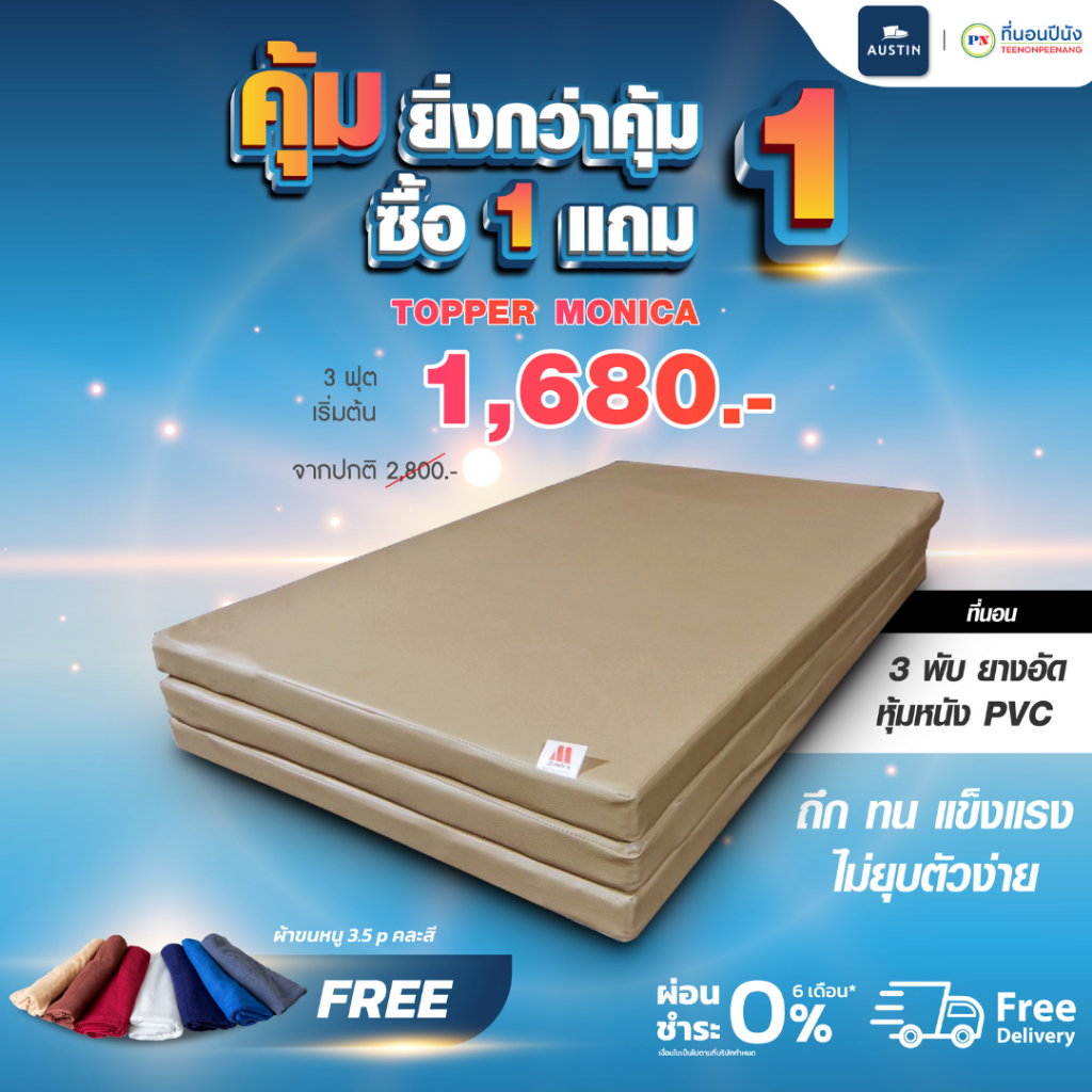 แถมผ้าขนหนูคละสีTopper 3พับทนทานใช้งานนานเป็น10ปี‼️รุ่น monica pvc 3.5 ...
