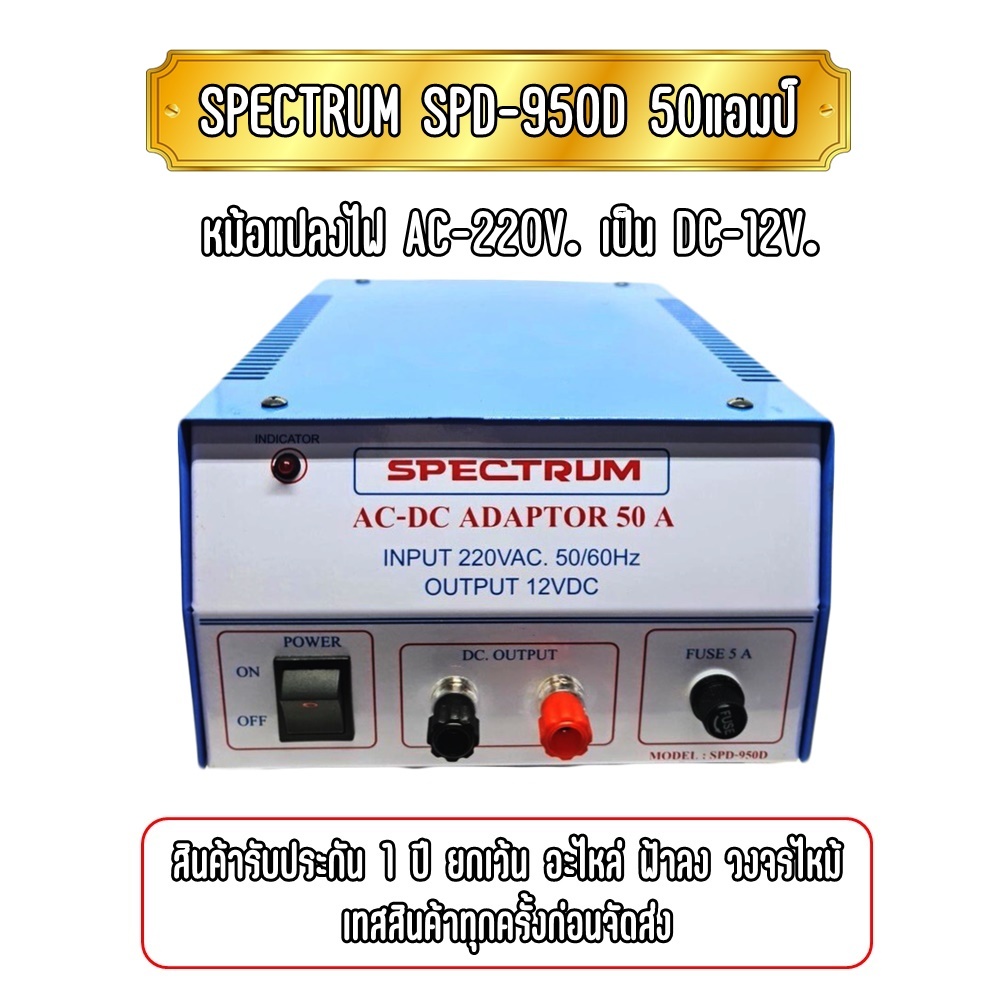 Spectrum รุ่น SPD-950D Adaptor 50A. ธรรมดา AC - DC Adaptor 20A 12V หม้อ ...