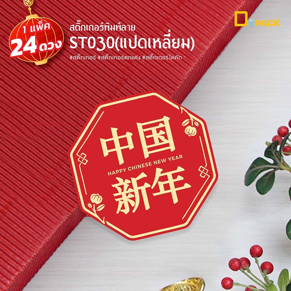 ST030(แปดเหลี่ยม) สติ๊กเกอร์ตรุษจีนแปดเหลี่ยมพิมพ์ลาย (แพ็คละ24ดวง ...